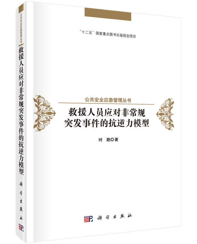 救援人员应对非常规突发事件的抗逆性模型/时勘