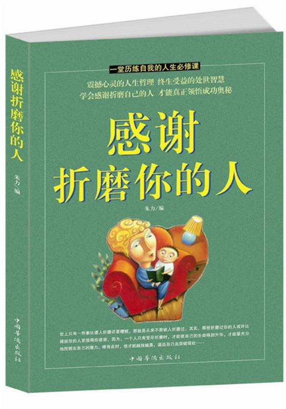 感谢折磨你的人 朱力 编【书】
