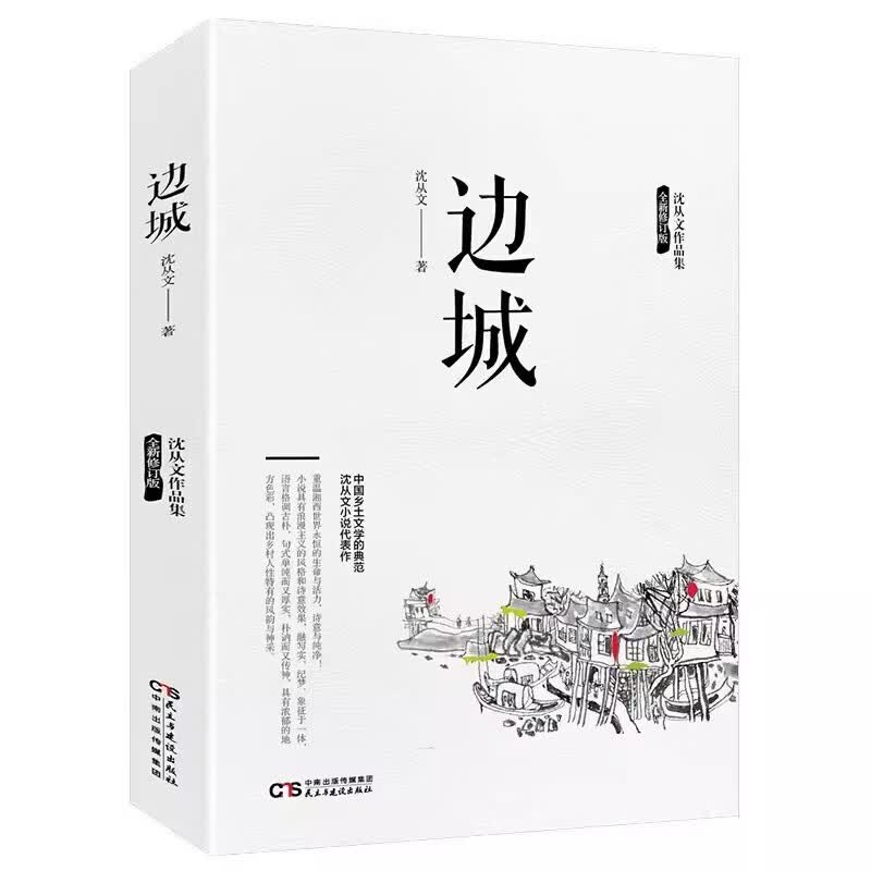 边城 沈从文（纪念典藏版）精选沈从文代表性的小说 中国现代文学 儿童文学 小说 散文作品书籍沈从文传记散文集 畅销书籍