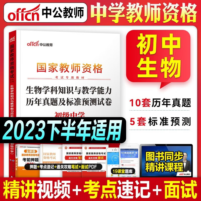 中公教育 2023国家教师资格考试用书 全国通用 初中学科知识与教学能力 科目三 初级中学教师资格考试书 初中学科专业知识 2023年下半年初中教师资格证考试 初中数学 历年真题试卷预测卷 初中生物【