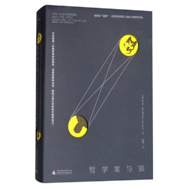 新民说：哲学家与狼 [英]马克·罗兰兹（Mark Rowlands） 广西师范大学出版社 9787559803115