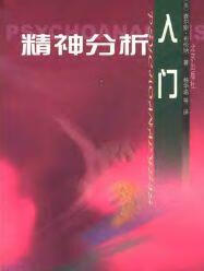 精神分析入门【精选】