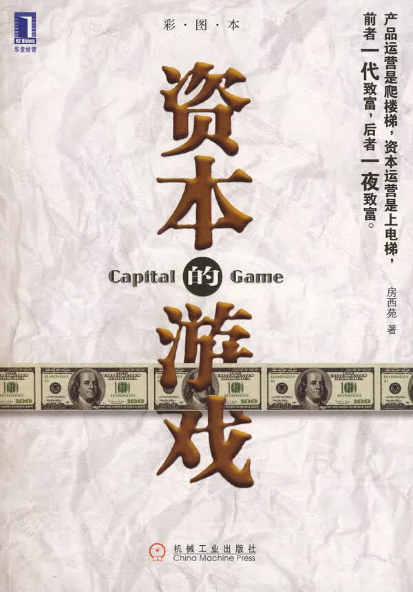 资本的游戏 房西苑著【书】