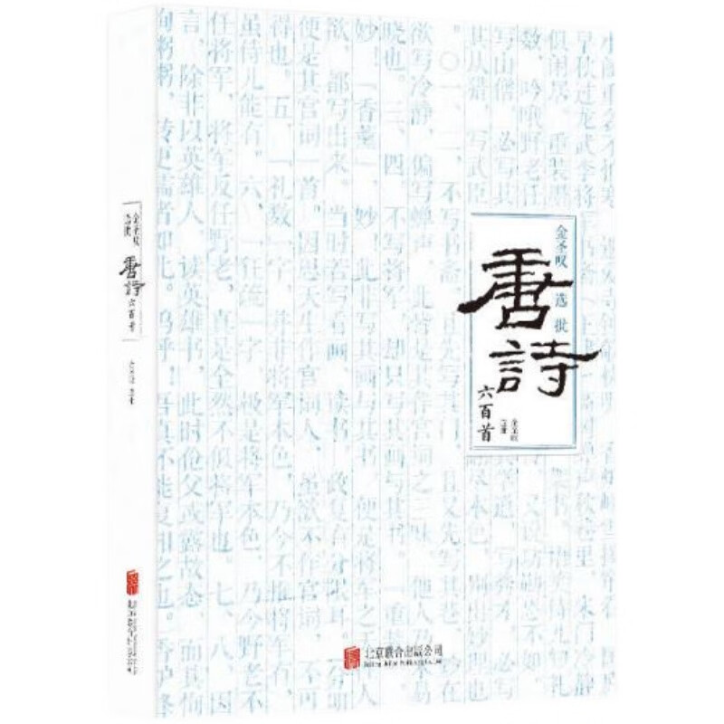 【速发库存有磨损】金圣叹选批唐诗六百首