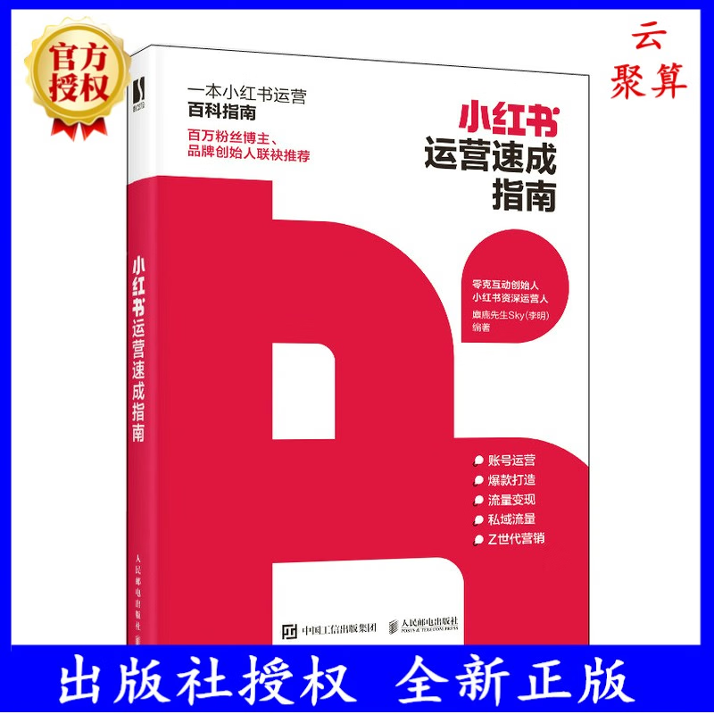 2023新书现货 小红书运营速成指南 麋鹿先生Sky 李明 账号运营品类营销小红书专业号运营小红书的品类营销方法电商公司MCN培训书籍