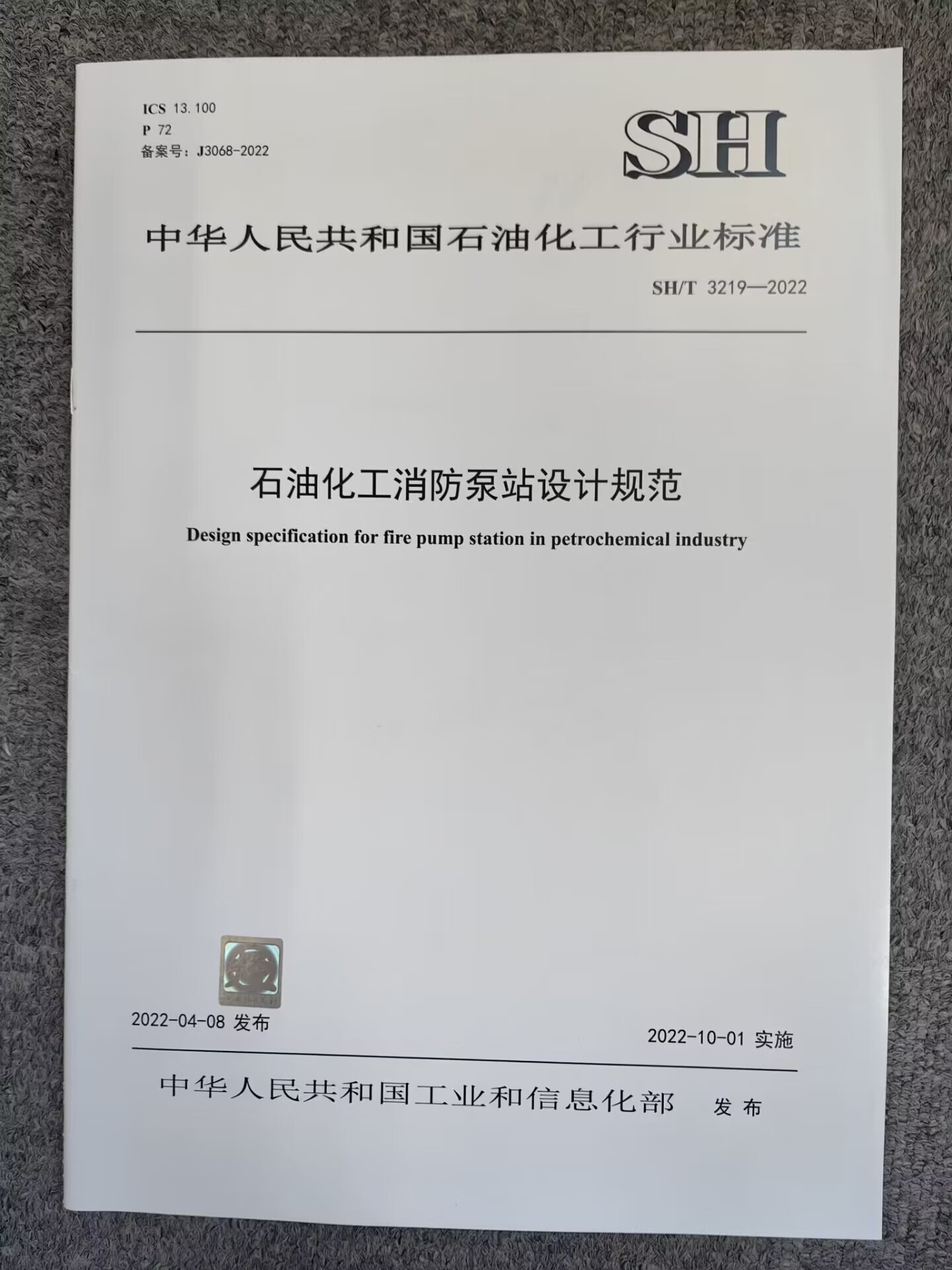 SH/T 3219-2022 石油化工消防泵站设计规范