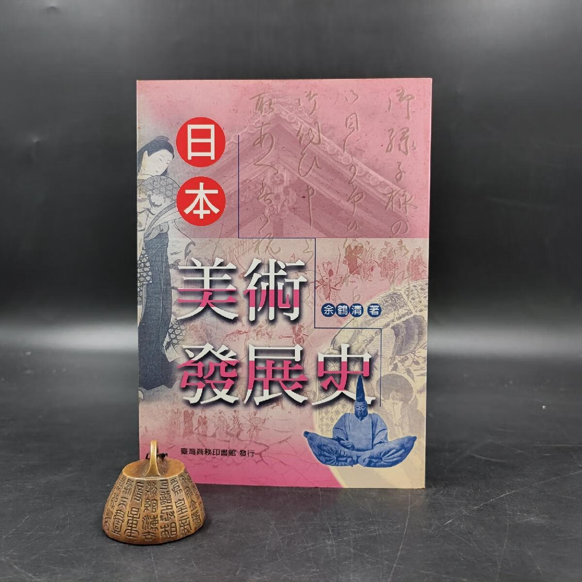 【港台原版】 台湾商务版 余鹤清《日本美術發展史》