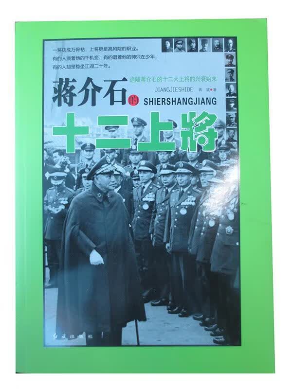 蒋介石的十二上将