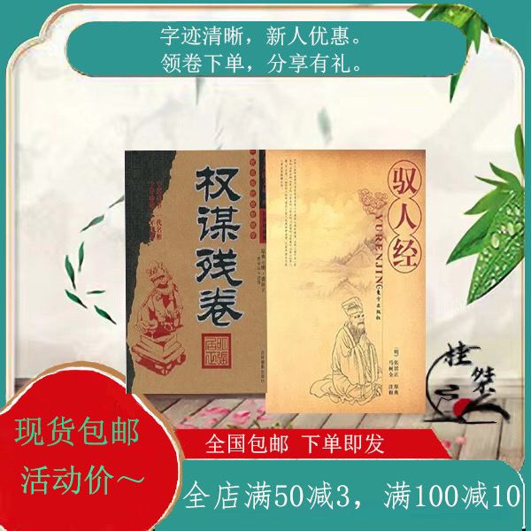 绝版《驭人经》+《权谋残卷》 张居正(明代) 全套2本现货