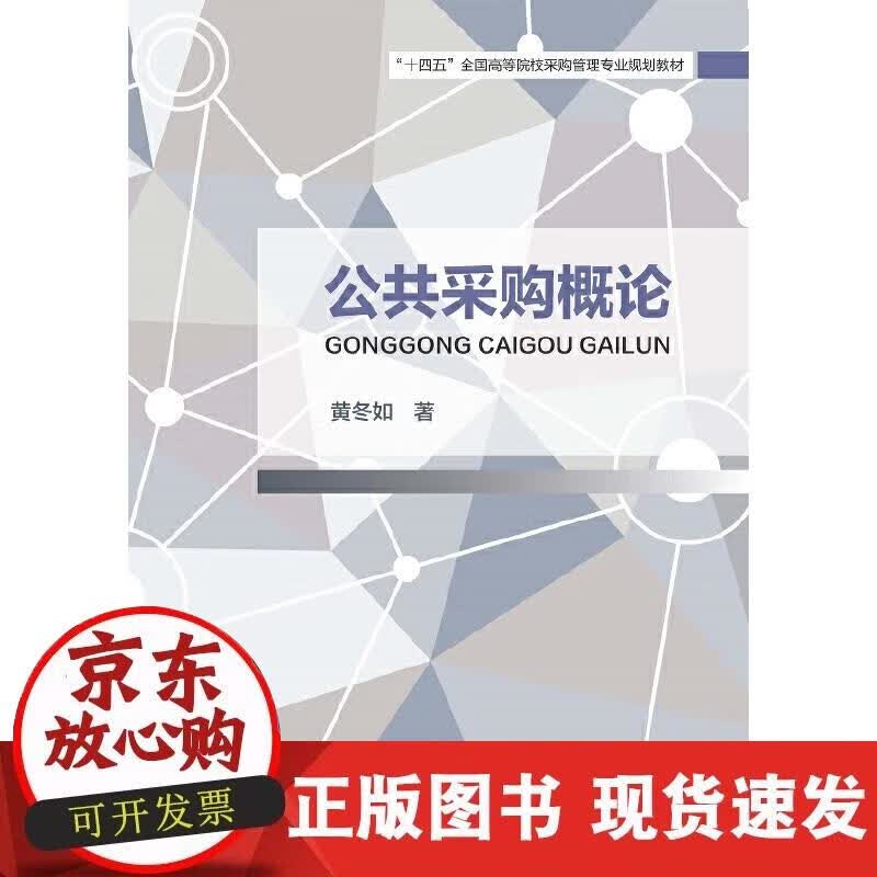 【现货】公共采购概论