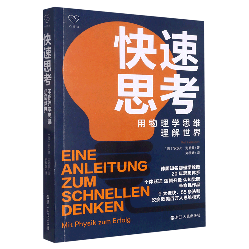 快速思考(用物理学思维理解世界)