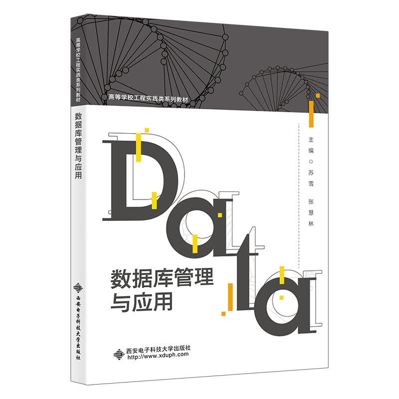 数据库管理与应用