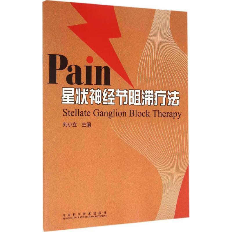 星状神经节阻滞疗法 刘小立 主编 河南科学技术出版社