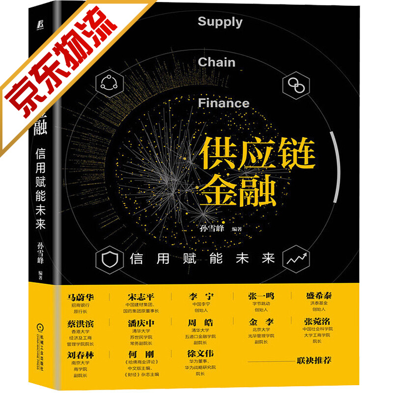 【系列自选】供应链管理采购书籍 供应链金融：信用赋能未来