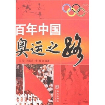 百年中国奥运之路【特惠】