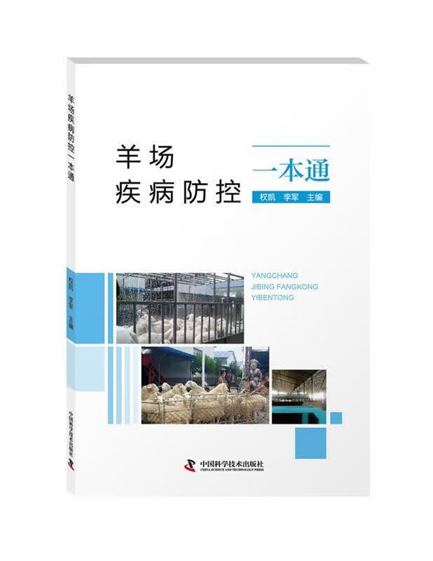 【 京东配送 支持团购】羊场疾病防控一本通