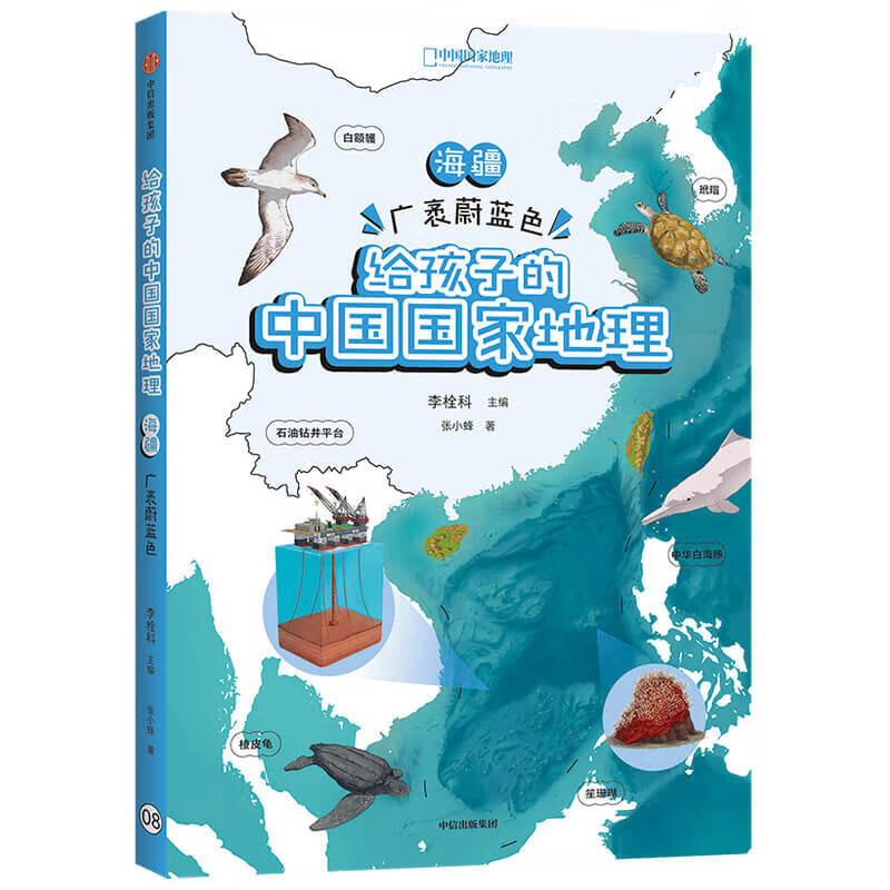 海疆广袤蔚蓝色/给孩子的中国国家地理