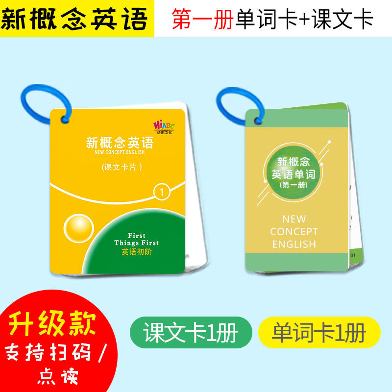 新概念英语单词课文背诵卡片:第1234册:中英双语对照记忆点读卡片 新概念 第一册单词卡+课文大卡+环
