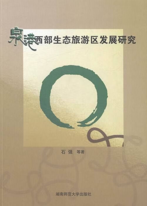 泉港西部生态旅游区发展研究
