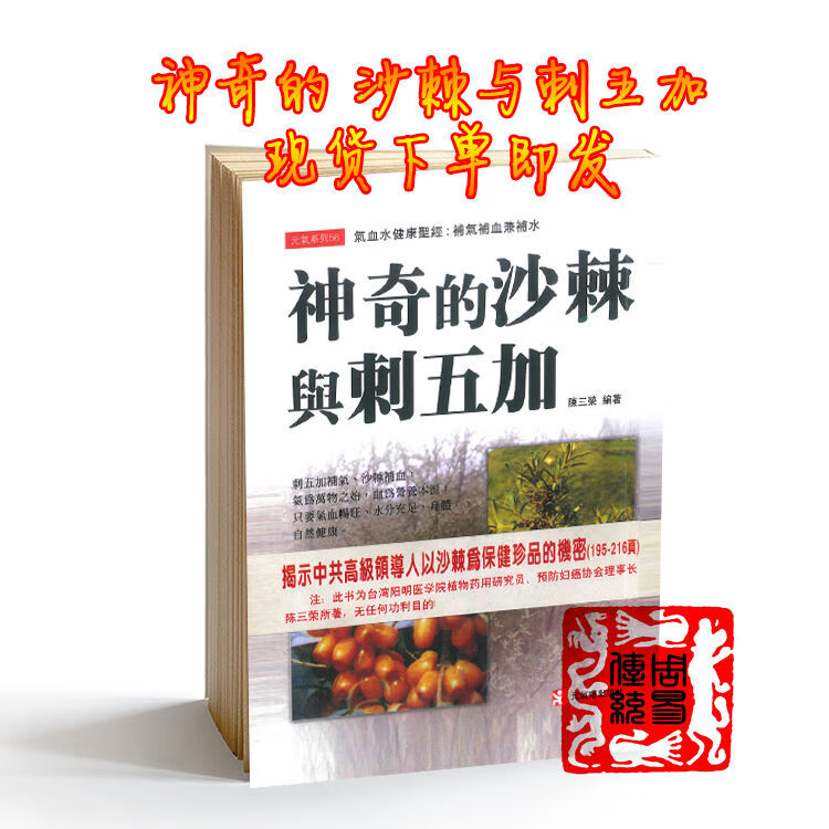 沙棘心脏病沙棘沙棘书 神奇的沙棘与刺五加