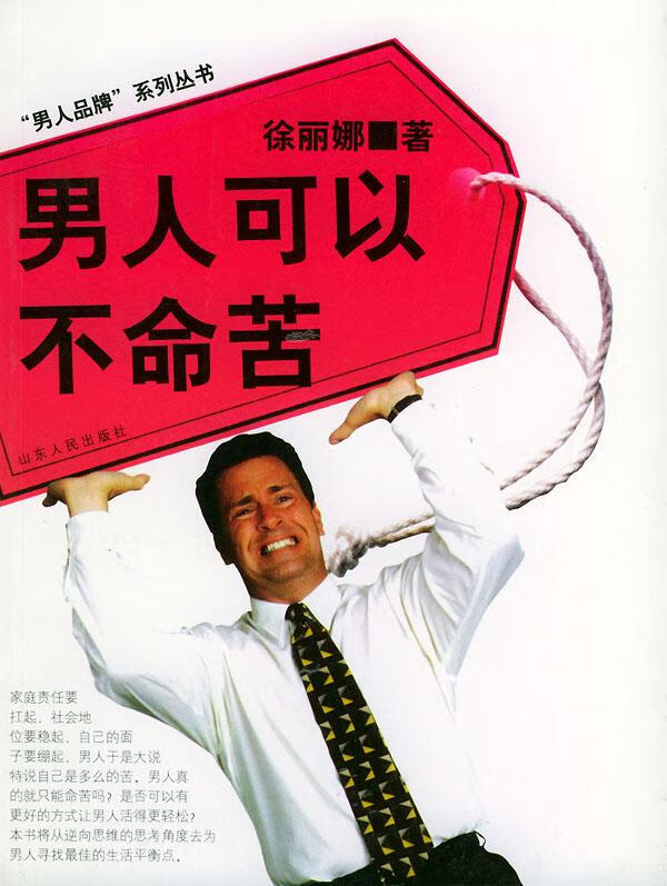 男人可以不命苦 徐丽娜 著