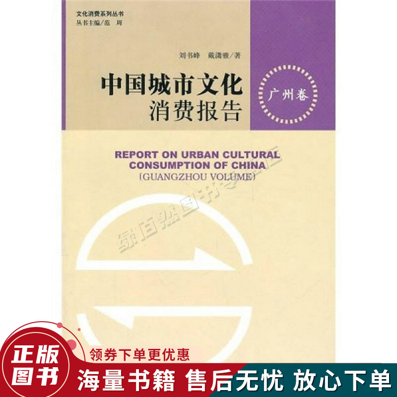 中国城市文化消费报告广州卷