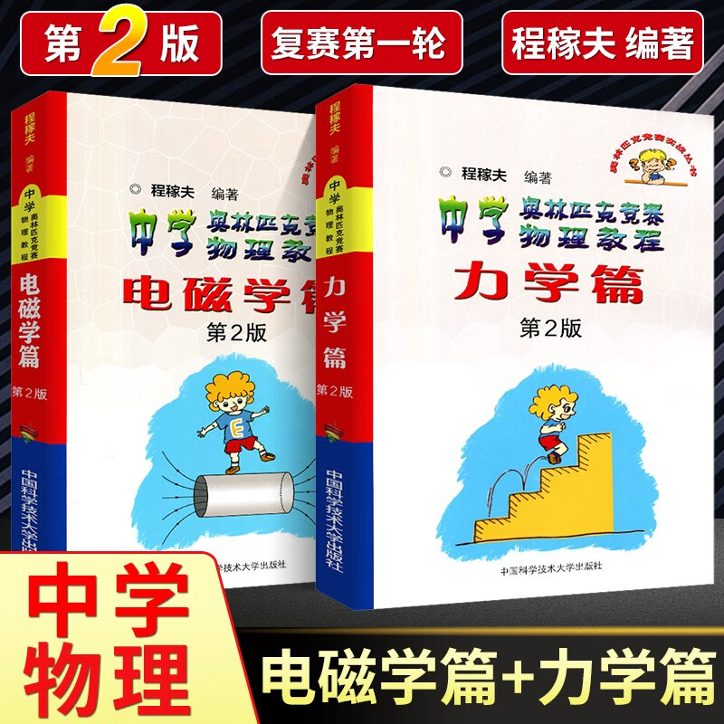 程稼夫中学奥林匹克竞赛物理教程电磁学+力学篇进阶选讲 高中物理奥赛培优教程高中物理自主招生辅导教材强 中学奥林匹克竞赛物理教程全套(2本) 高中通用
