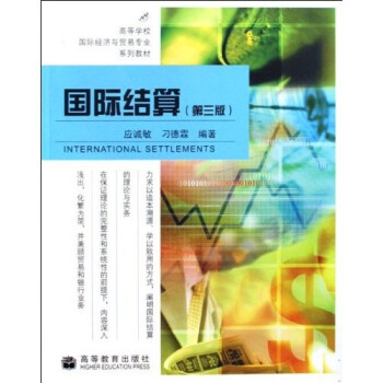 国际结算 应诚敏,刁德霖 著
