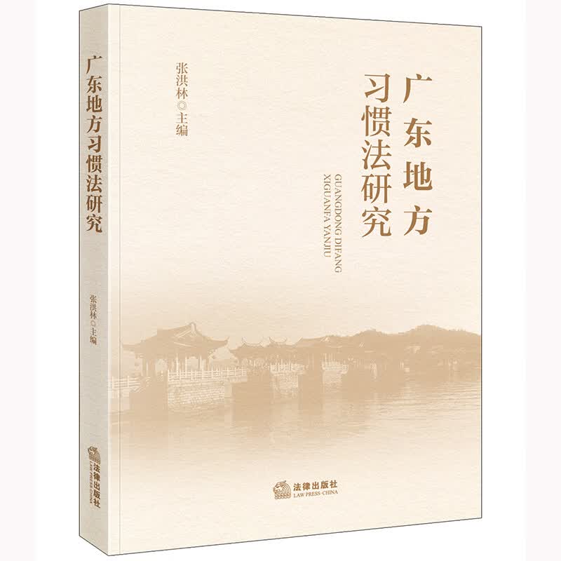 广东地方习惯法研究