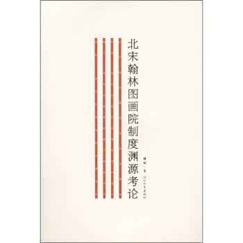 北宋翰林图画院制度渊源考论 韩刚