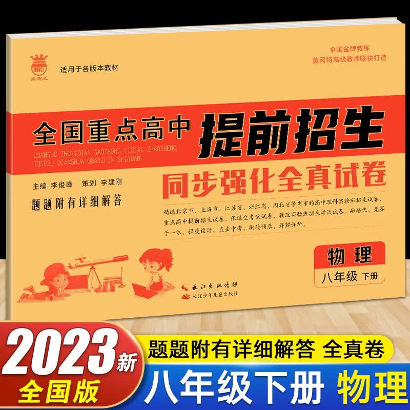 全国重点高中提前招生考试全真试卷数学语文英语物理试题化学初升高必刷题初中历年自主招生中考模拟试卷七八九年级下上册辅导资料 八年级下册【物理】 全国重点高中提前招生试卷