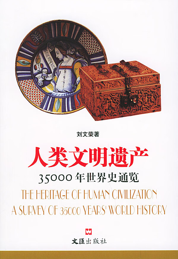 人类文明遗产 刘文荣 著