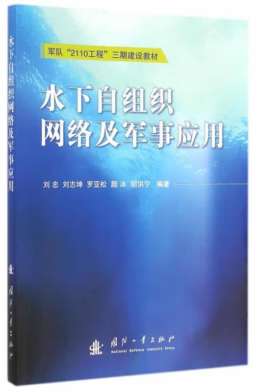 水下自组织网络及军事应用