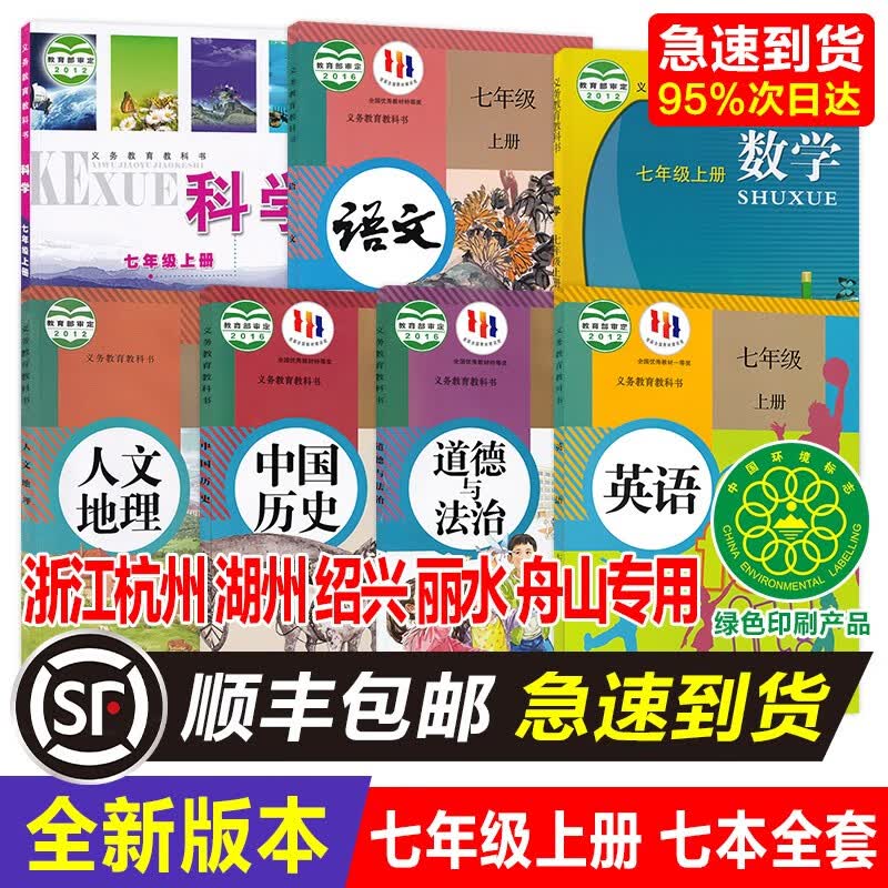 【浙江杭州湖州绍兴丽水舟山】2023七年级上册课本全套教材书人教版语文英语政治历史人文地理浙教版数学