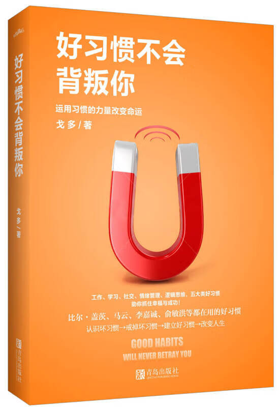 【书】好习惯不会背叛你