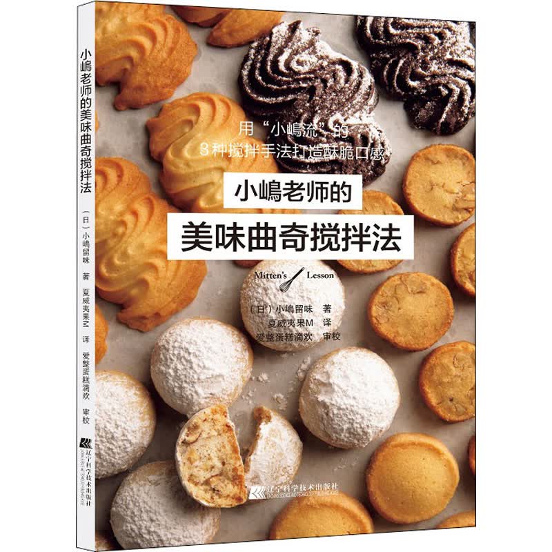 小嶋老师的美味曲奇搅拌法 (日)小嶋留味 夏威夷果M 译 书籍