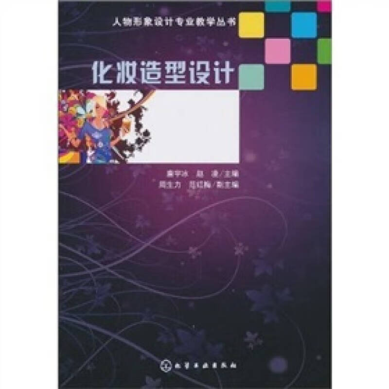化妆造型设计【精选】