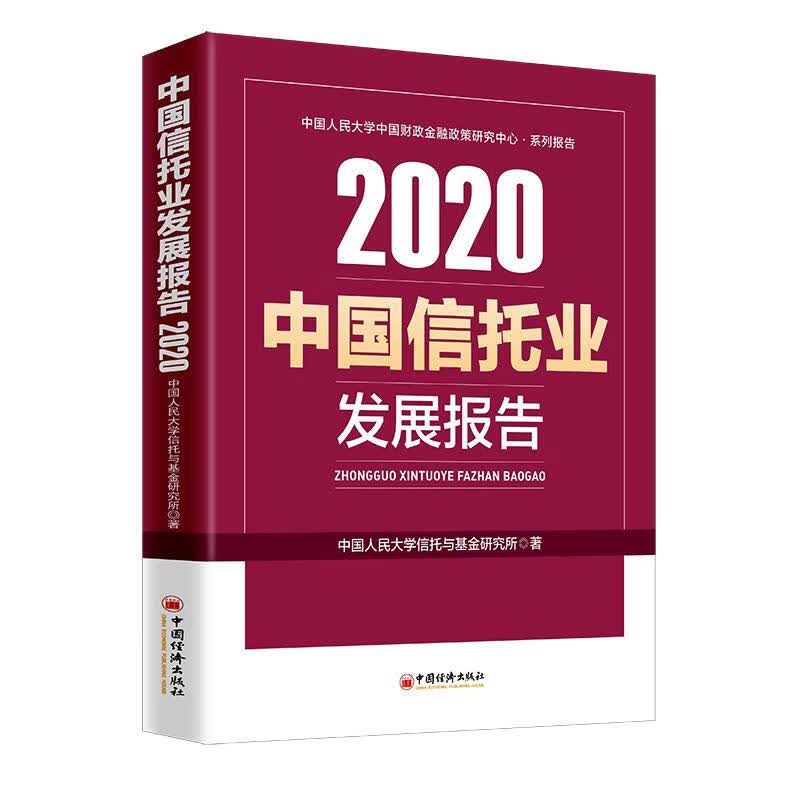 中国信托业发展报告 中国人民大学信托与基金研究所 著 中国经济出版社