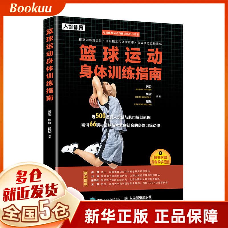 篮球运动身体训练指南/专项体育运动身体训练指导丛书