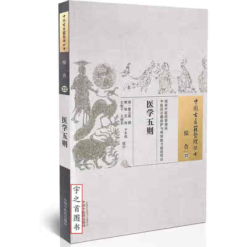 医学五则清廖云溪医门初步药性简要三百首汤头歌括切总伤寒增
