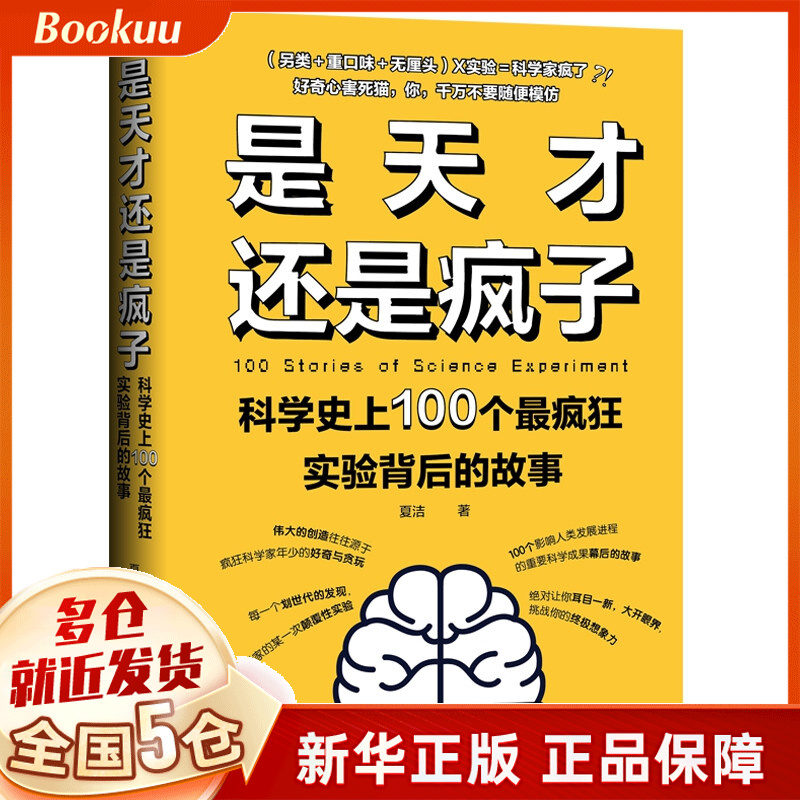 是天才还是疯子(科学史上100个最疯狂实验背后的故事)