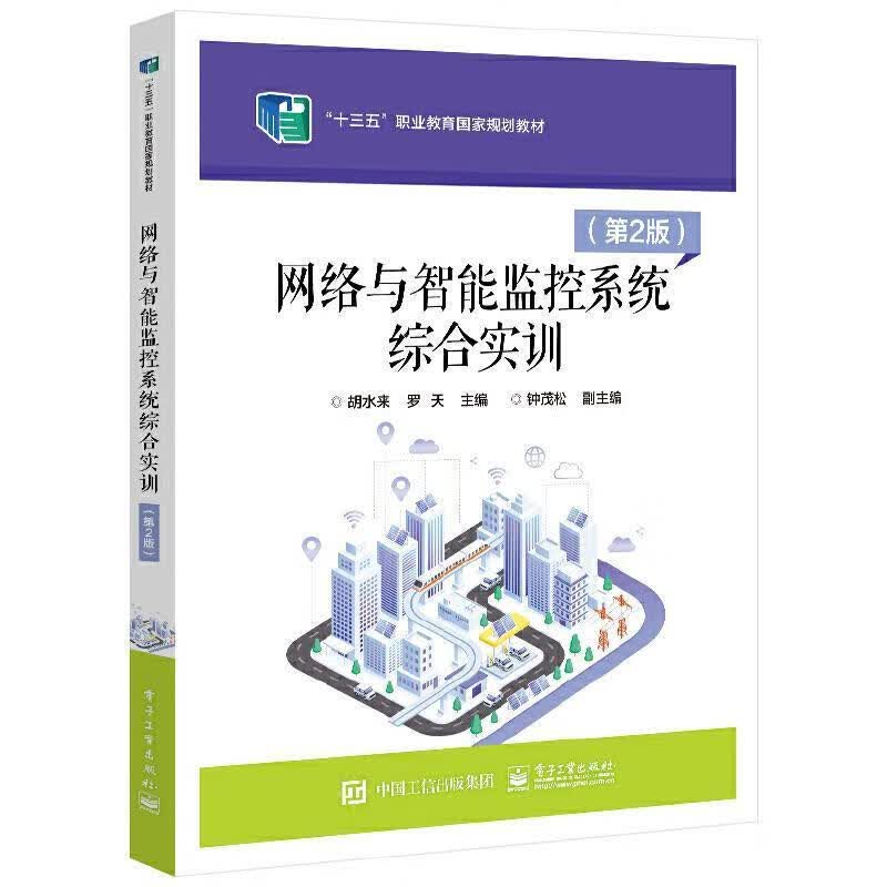 网络与智能监控系统综合实训(第2版)胡水来电子工业出版社9787121430176 大中专教材教辅书 书籍