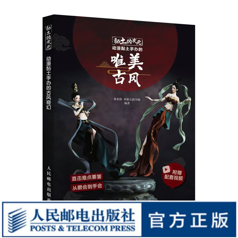 粘土教程书 黏土的次元米米酱动漫超轻黏粘土手工办制作教程书的唯美古风