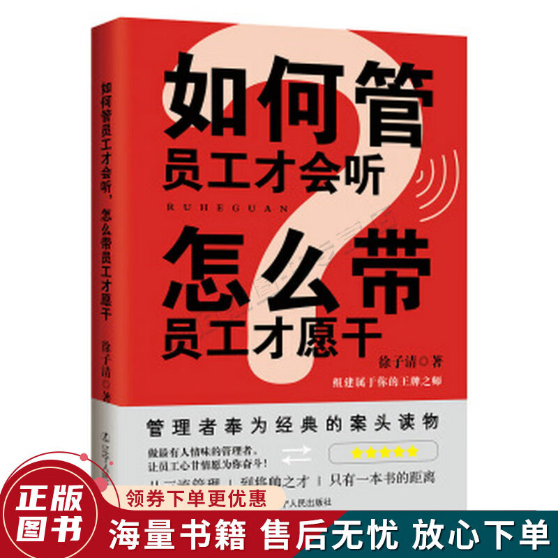 如何管员工才会听，怎么带员工才愿干