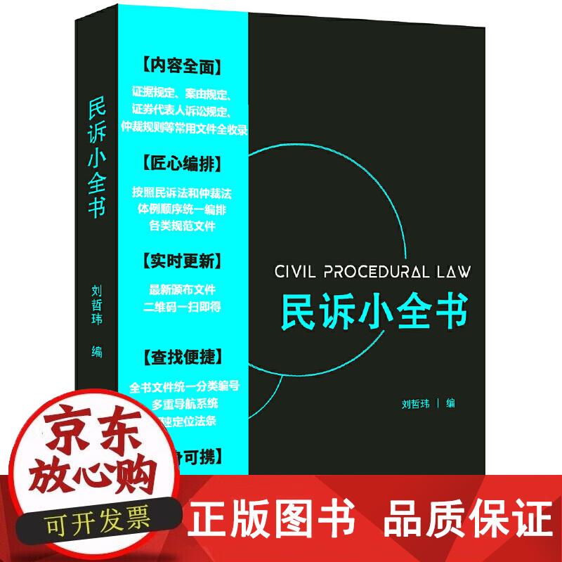 民诉小全书 刘哲玮 9787301315798