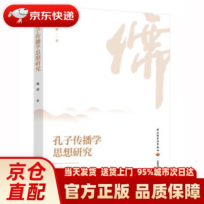 【新华】孔子传播学思想研究