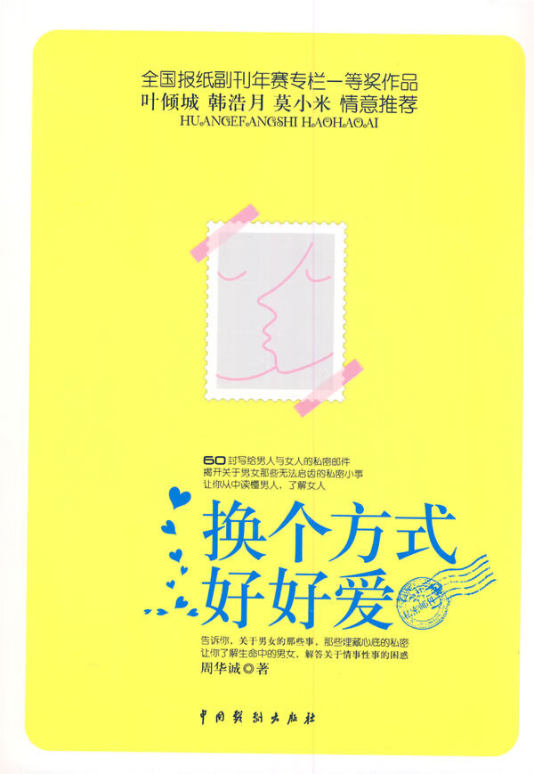 换个方式好好爱 周华诚著