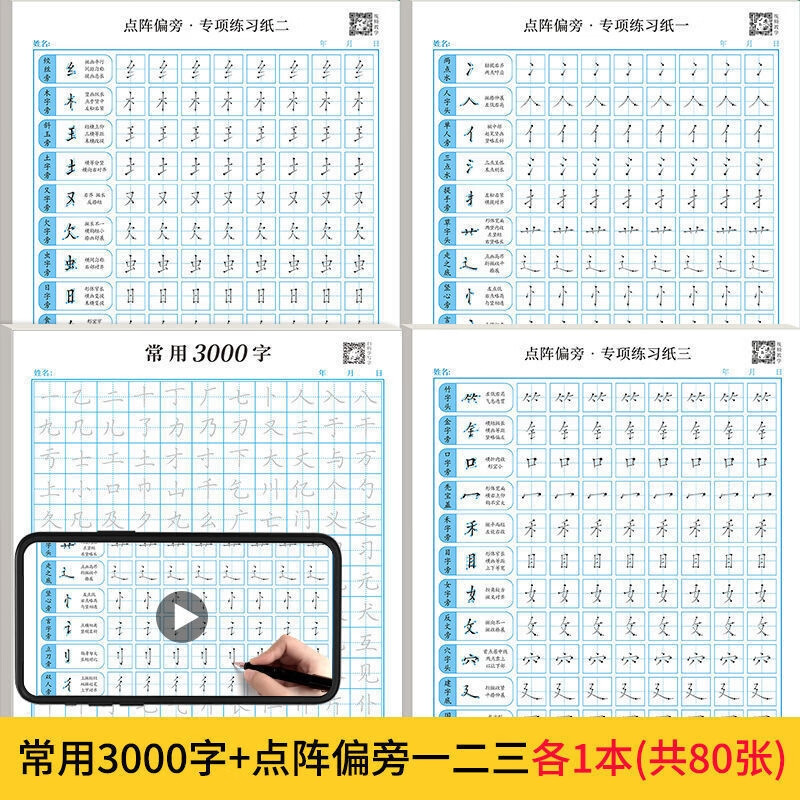 简小知写字课高频常用汉字控笔训练字帖正楷硬笔书法练字本临摹 常用3000字+偏旁一二三【各1本】