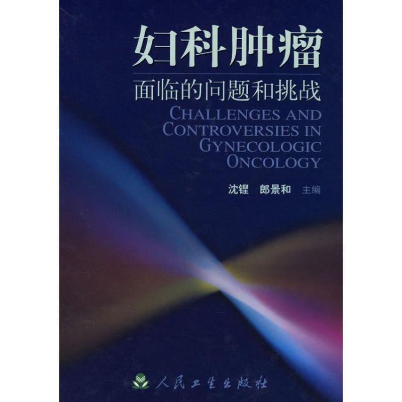 妇科肿瘤面临的问题和挑战