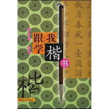 跟我学楷书 杨铁绵